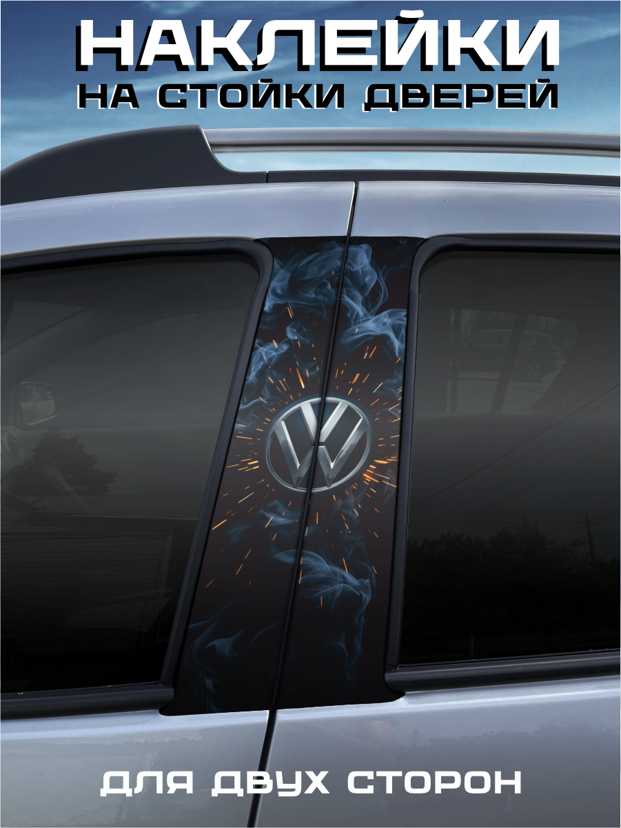 Наклейки на стойки дверей авто Volkswagen