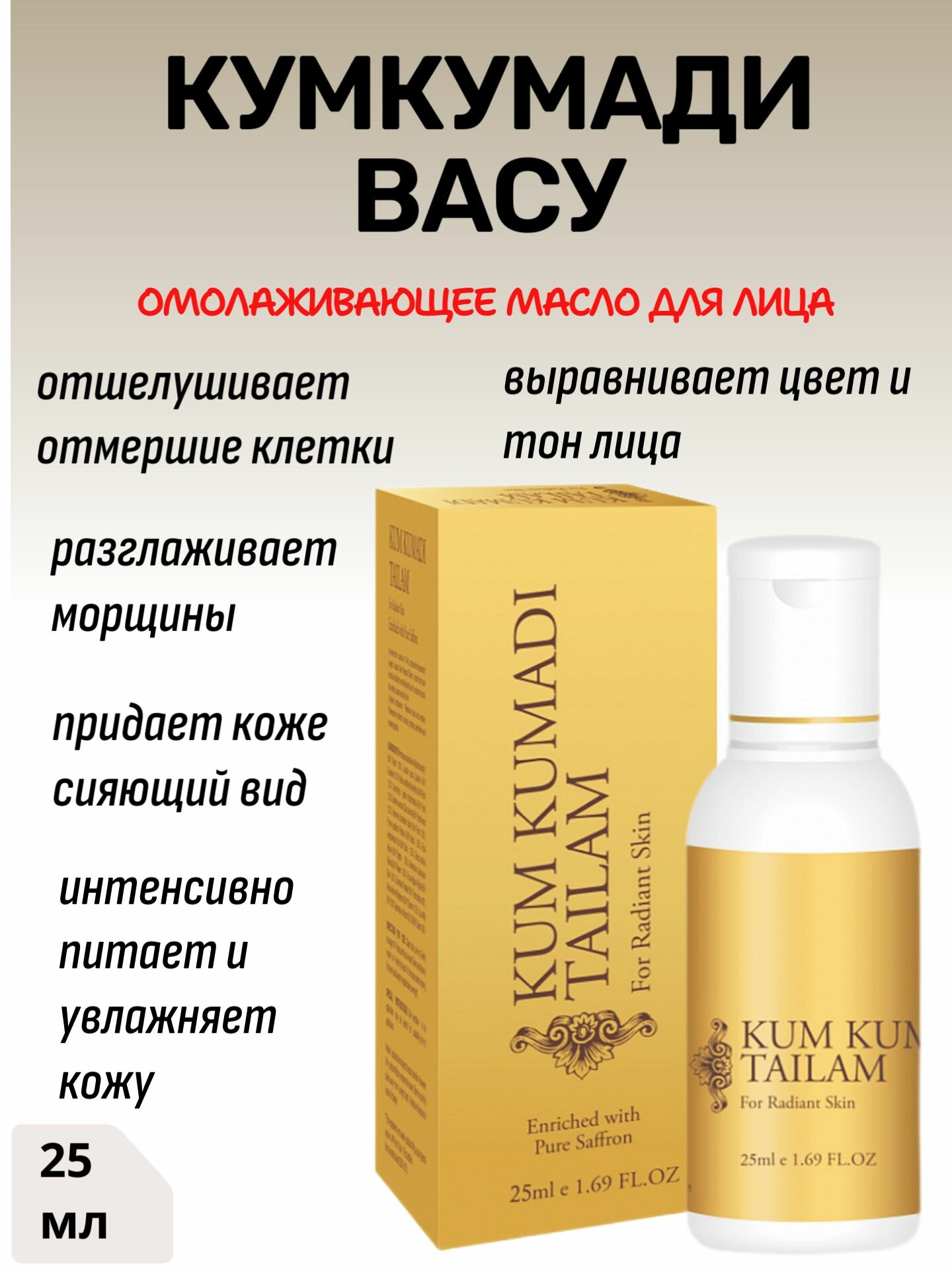 Масло Кумкумади омолаживающее Kum Kumadi Vasu 25 мл.