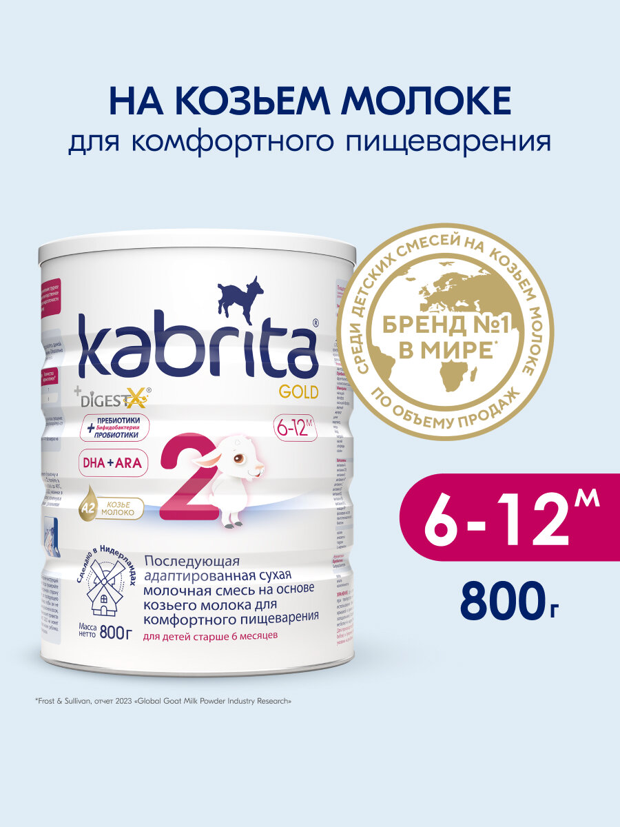 Смесь Kabrita 2 GOLD для комфортного пищеварения (6-12 месяцев) 800 г