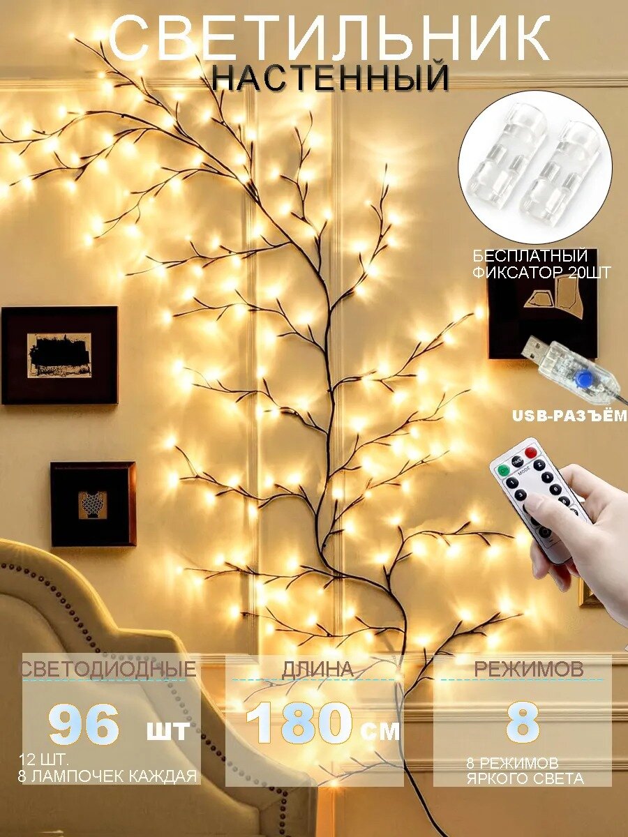 Гирлянда интерьерная светодиодная на стену декоративная, Гирлянда светодиодная на стену интерьерная ветка 96LED