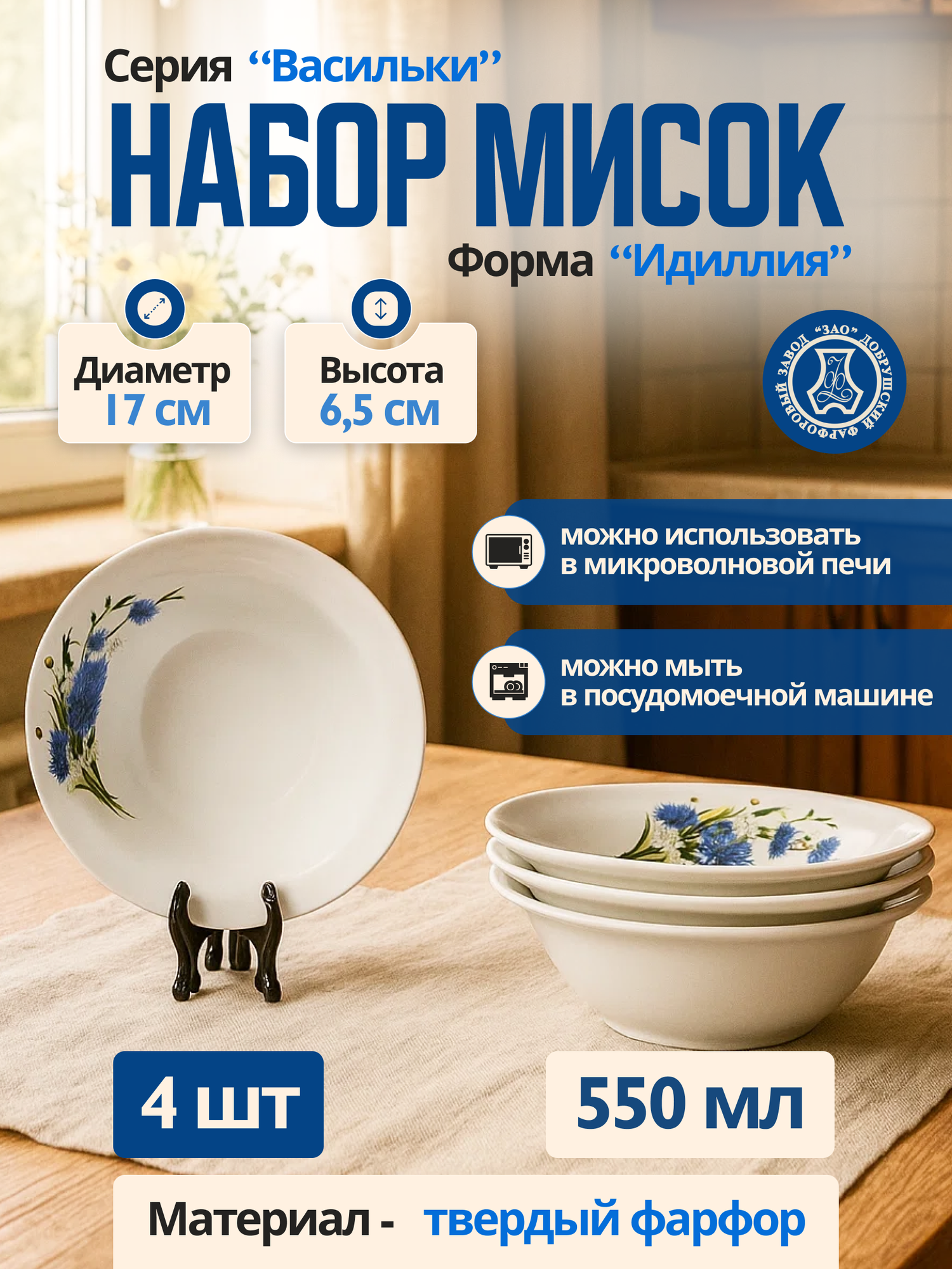 Набор фарфоровых мисок 550 мл, "Васильки" ф. Идиллия, Добрушский фарфоровый завод - 4шт.