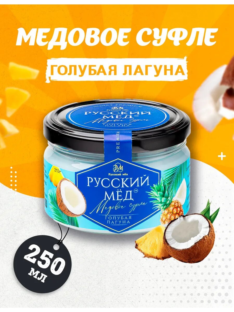 Медовое суфле голубая лагуна 250мл