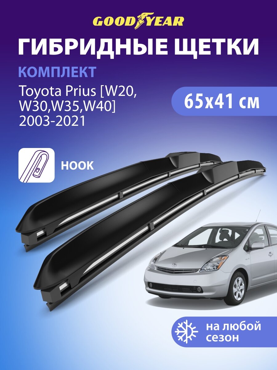 Дворники Toyota Prius W20, W30, W35, W40 2003-2021 (Тайота Приус), Щетки стеклоочистителя гибридные Goodyear 65+41 см