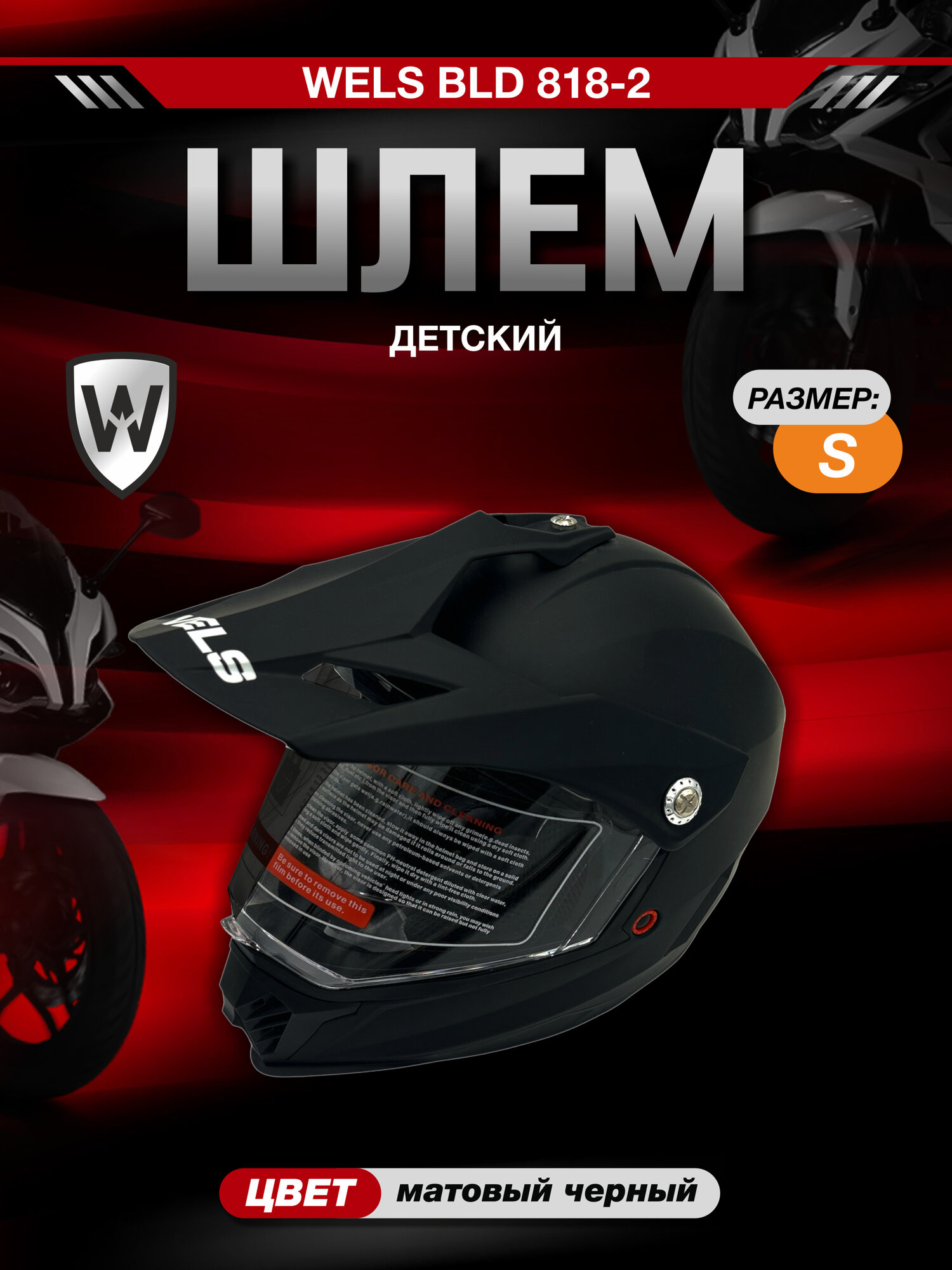 Мотошлем детский WELS 818-2, EAC DOT, черный, S