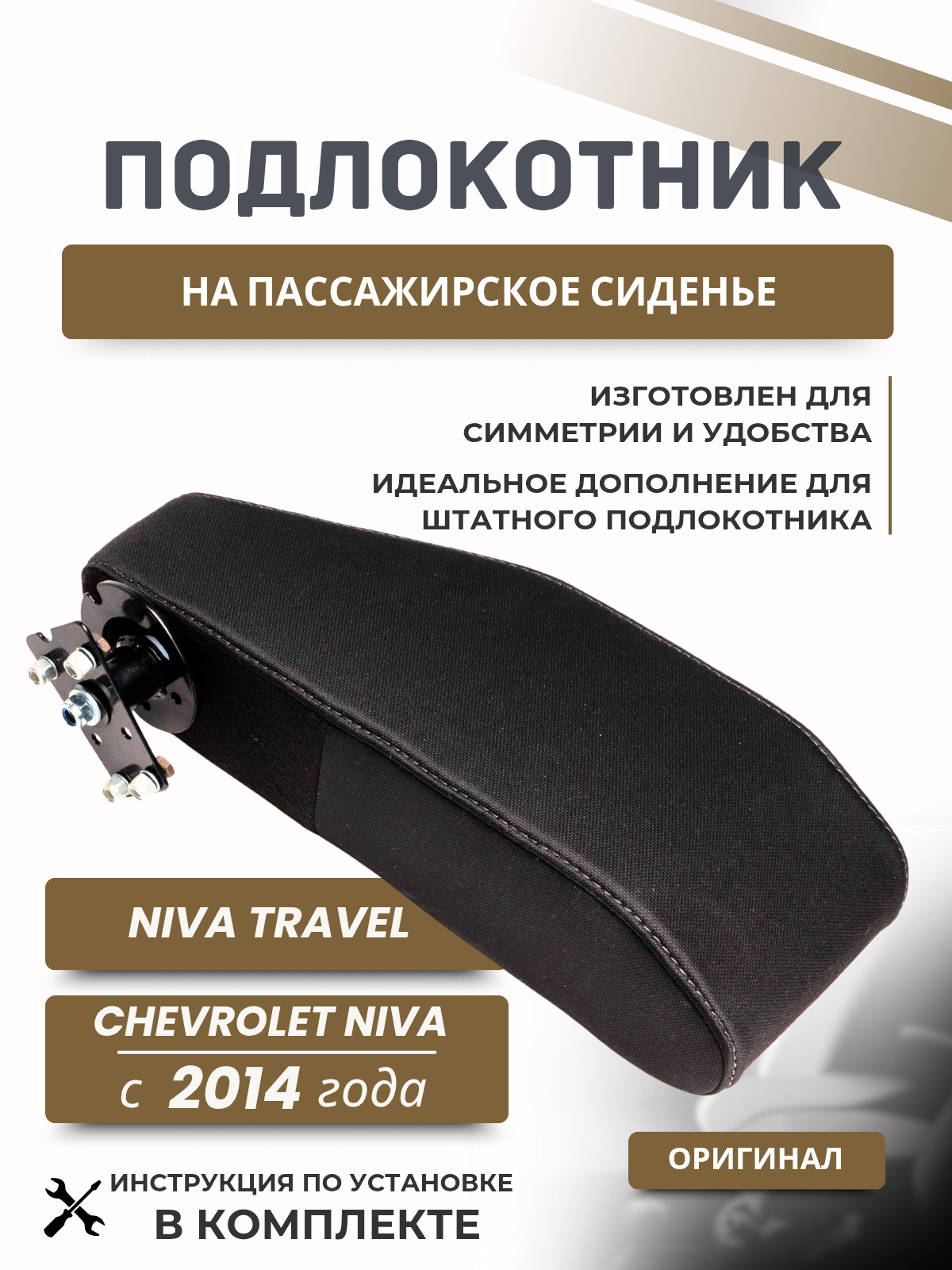 Подлокотник Chevrolet Niva / Шевроле Нива (2014-2024) / Niva Travel на пассажирское сиденье
