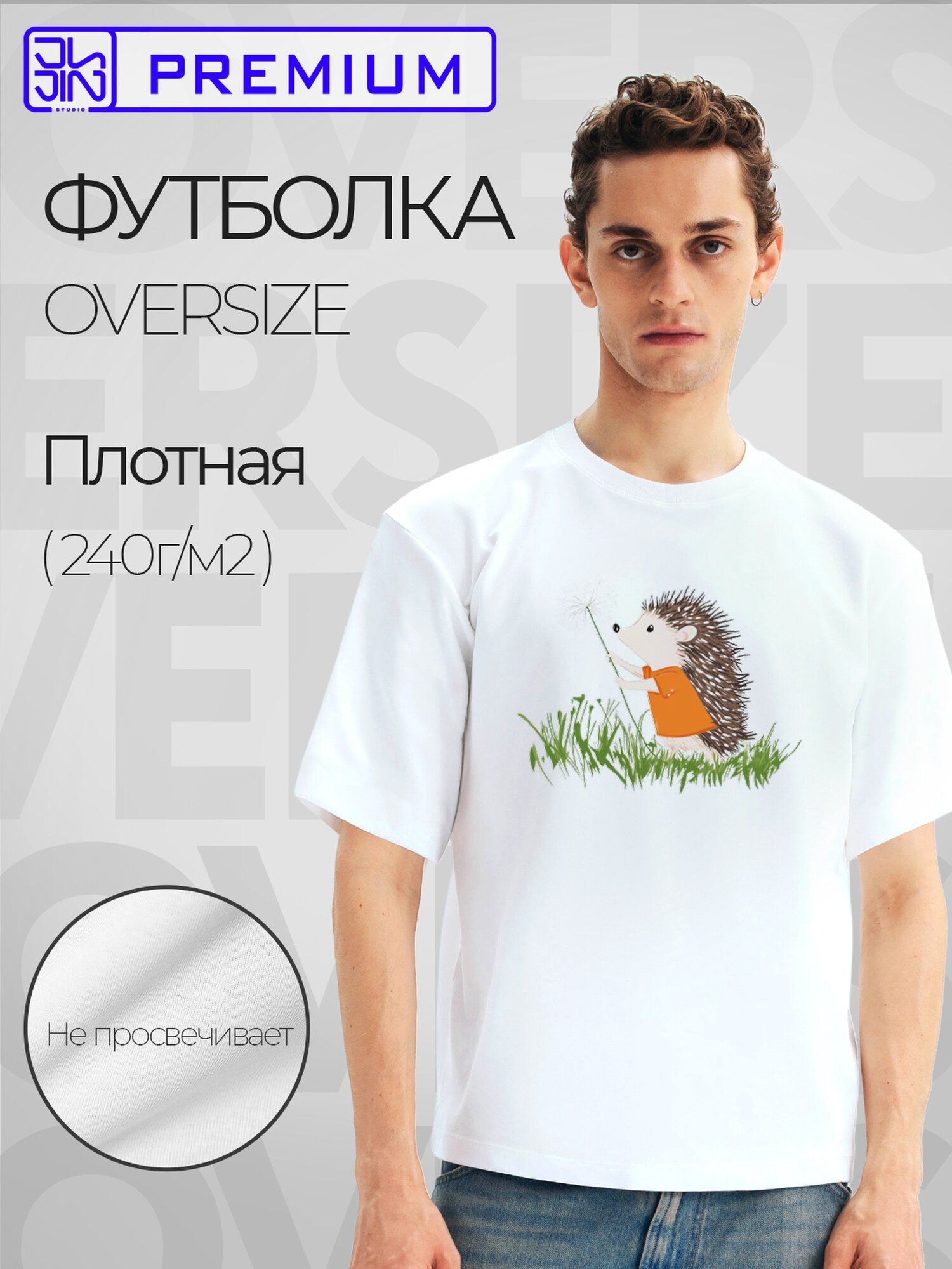 Футболка мужская белая оверсайз из премиального мягкого плотного хлопка с прикольным рисунком Веселый коричневый ежик с белым одуванчиком на зеленой траве, смешная иллюстрация