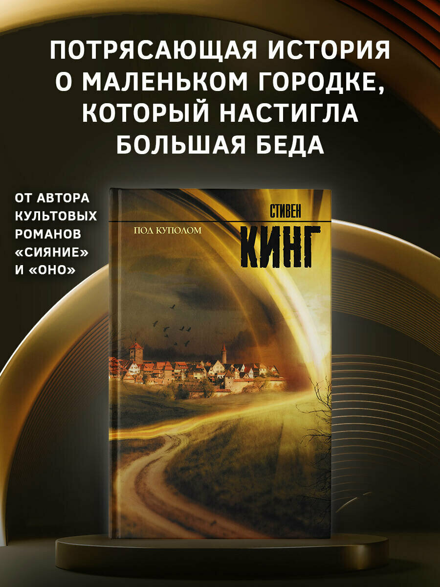 Книга "Под Куполом" Стивен Кинг, автор Вебер В, издатель АСТ, 2013 г, твердый переплет