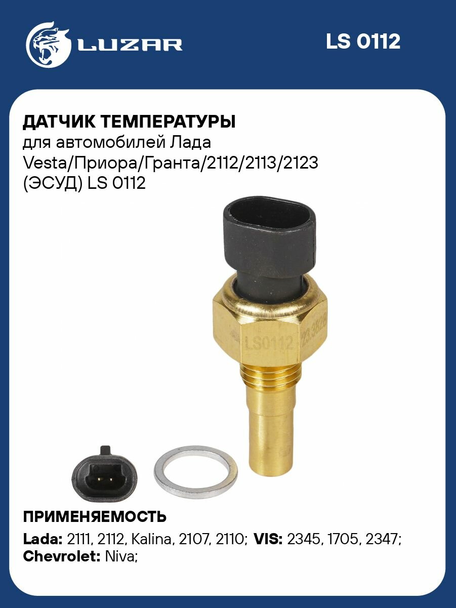 Датчик температуры для автомобилей Лада Vesta/Приора/Гранта/2112/2113/2123 (ЭСУД) LUZAR LS 0112