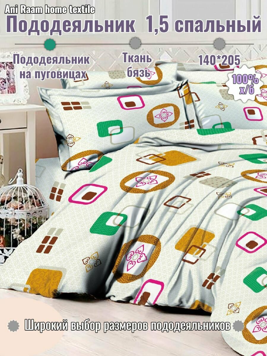 Пододеяльник 140х205, Геометрия на бежевом