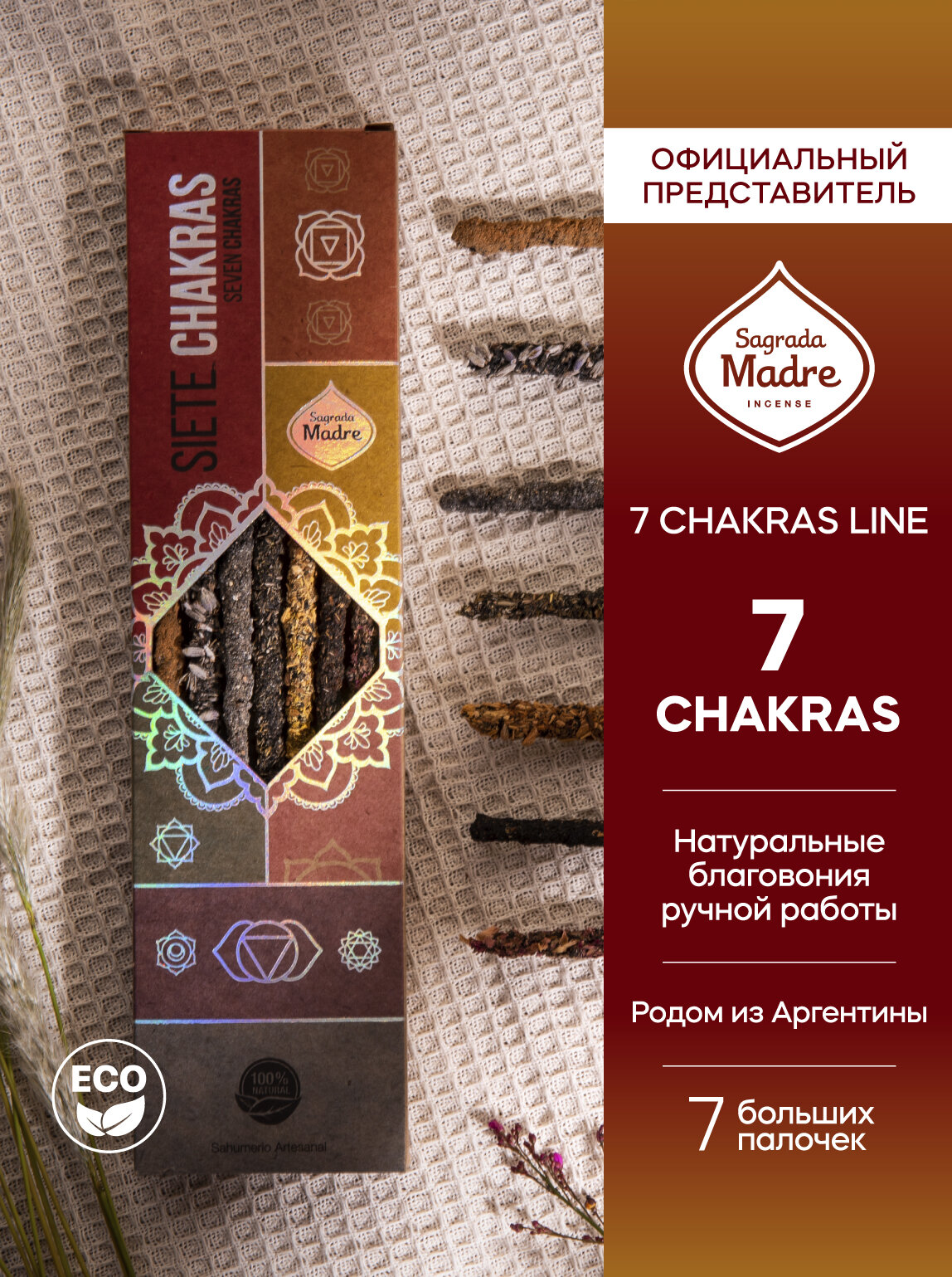 Благовония 7 Чакр 7 CHAKRAS от Sagrada Madre из Аргентины. 7 натуральных толстых ароматических палочек премиум класса. Для дома, йоги, ароматерапии и медитации. Ритуалов и практик