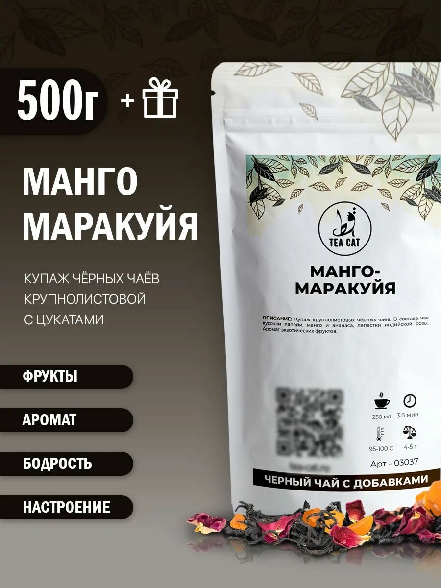 Черный чай Манго-Маракуйя, 500г