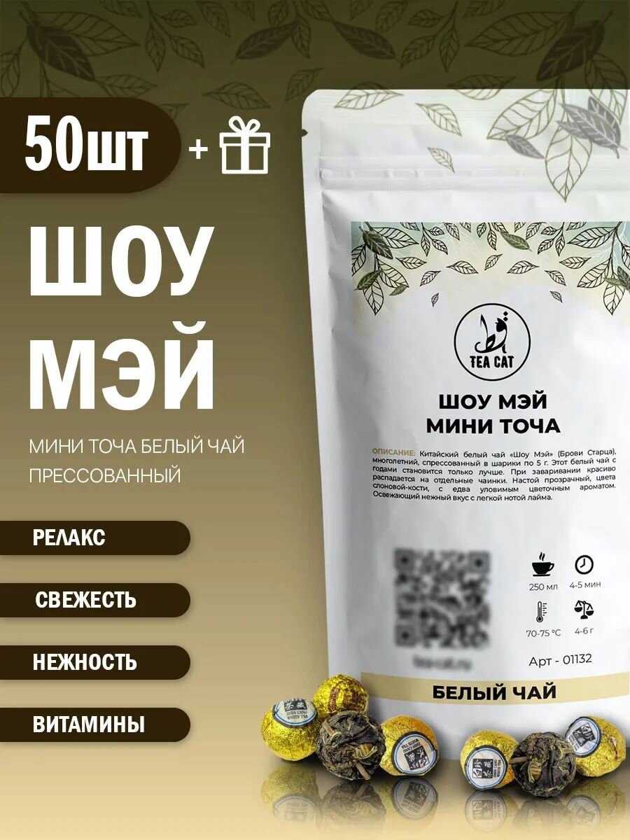Белый прессованный чай Шоу Мэй многолетний, 50шт