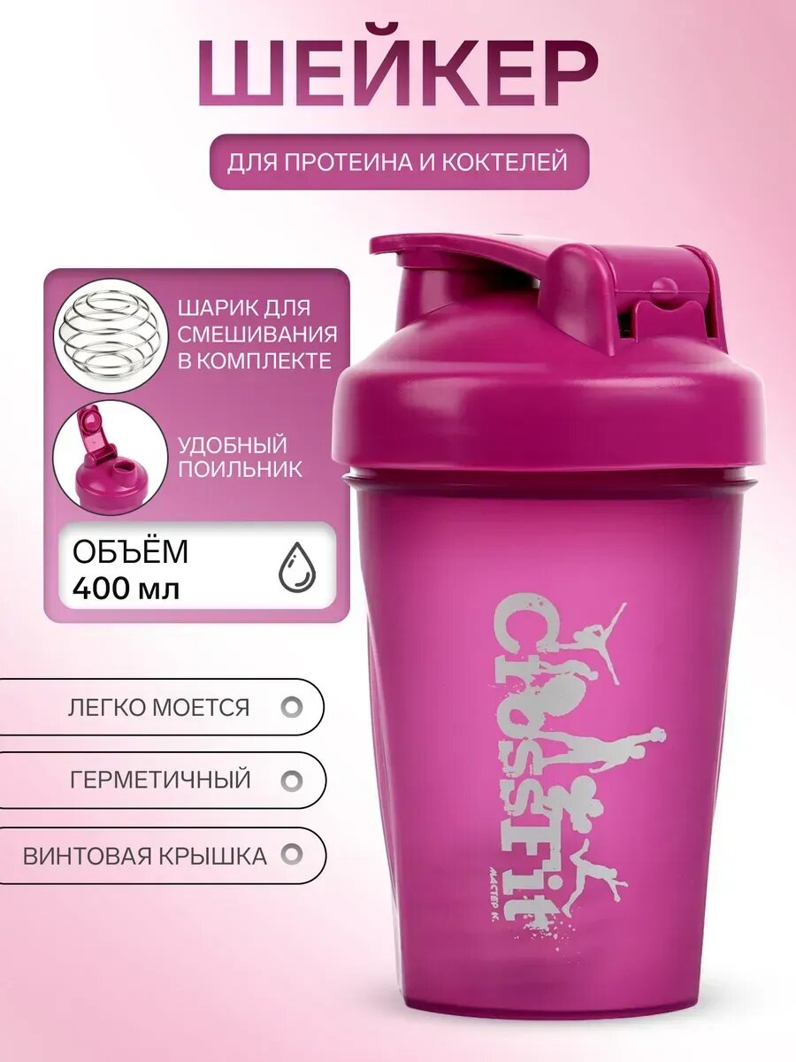 Шейкер спортивный для коктейлей, 400 мл, 17х9 см