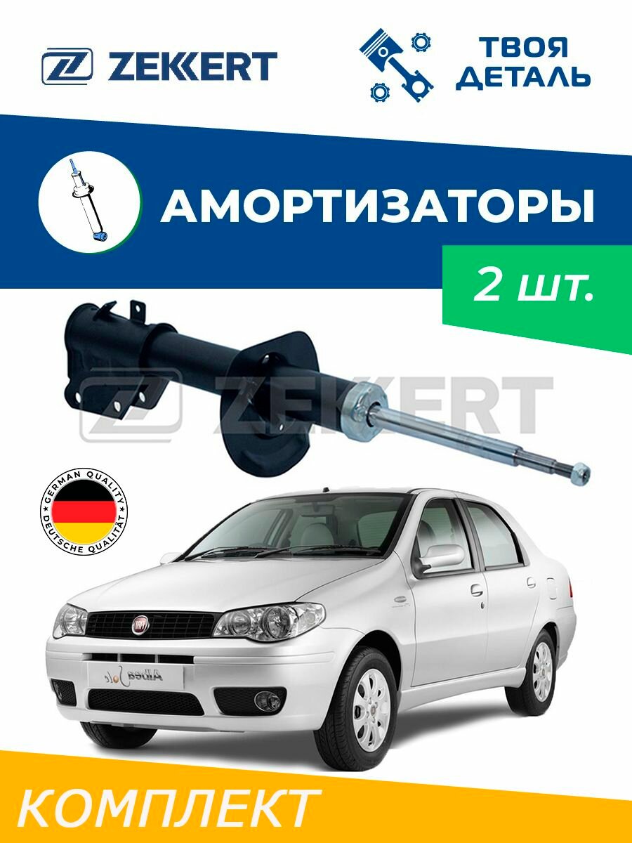Амортизаторы передние на Fiat Albea без АБС / амортизатор на фиат альбеа