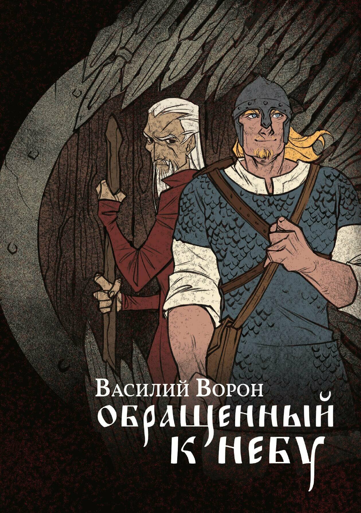 Обращенный к небу — фото 1