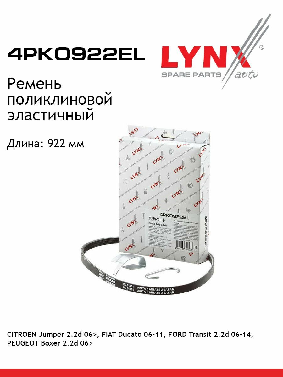 LYNXauto Ремень поликлиновой эластичный (EPDM) CITROEN Jumper 2.2d 06>, FIAT Ducato 06-11, FORD Transit 2.2d 06-14, PEUGEOT Boxer 2.2d 06>