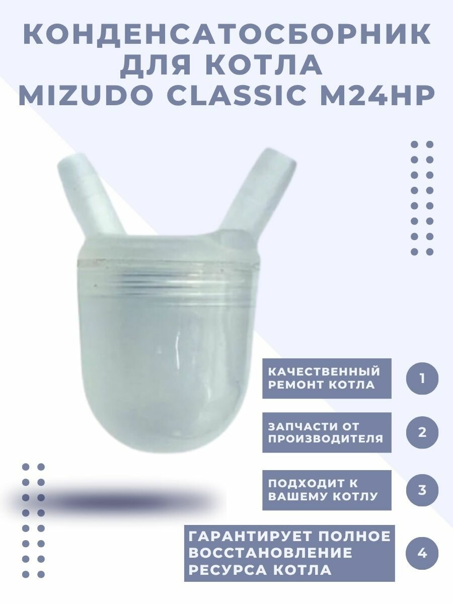 Конденсатосборник для котлов Mizudo CLASSIC М24HP (kondenMCM24HP)