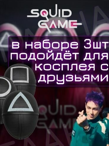 "Игра в Кальмара" 3 маски