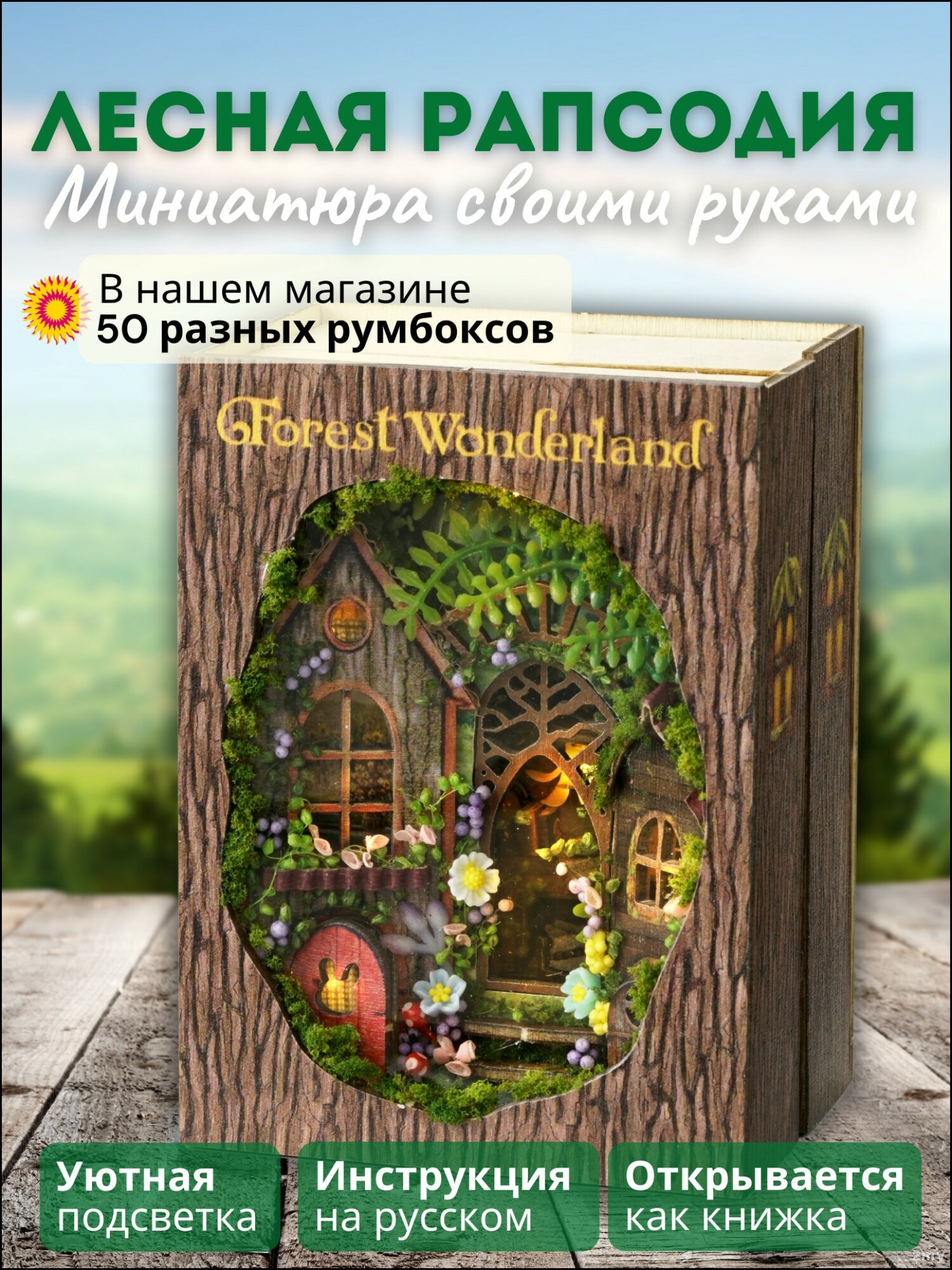 Подарочный Интерьерный конструктор (Румбокс Book-Nook) Yarvita в книге "Лесная Рапсодия" миниатюра DIY House