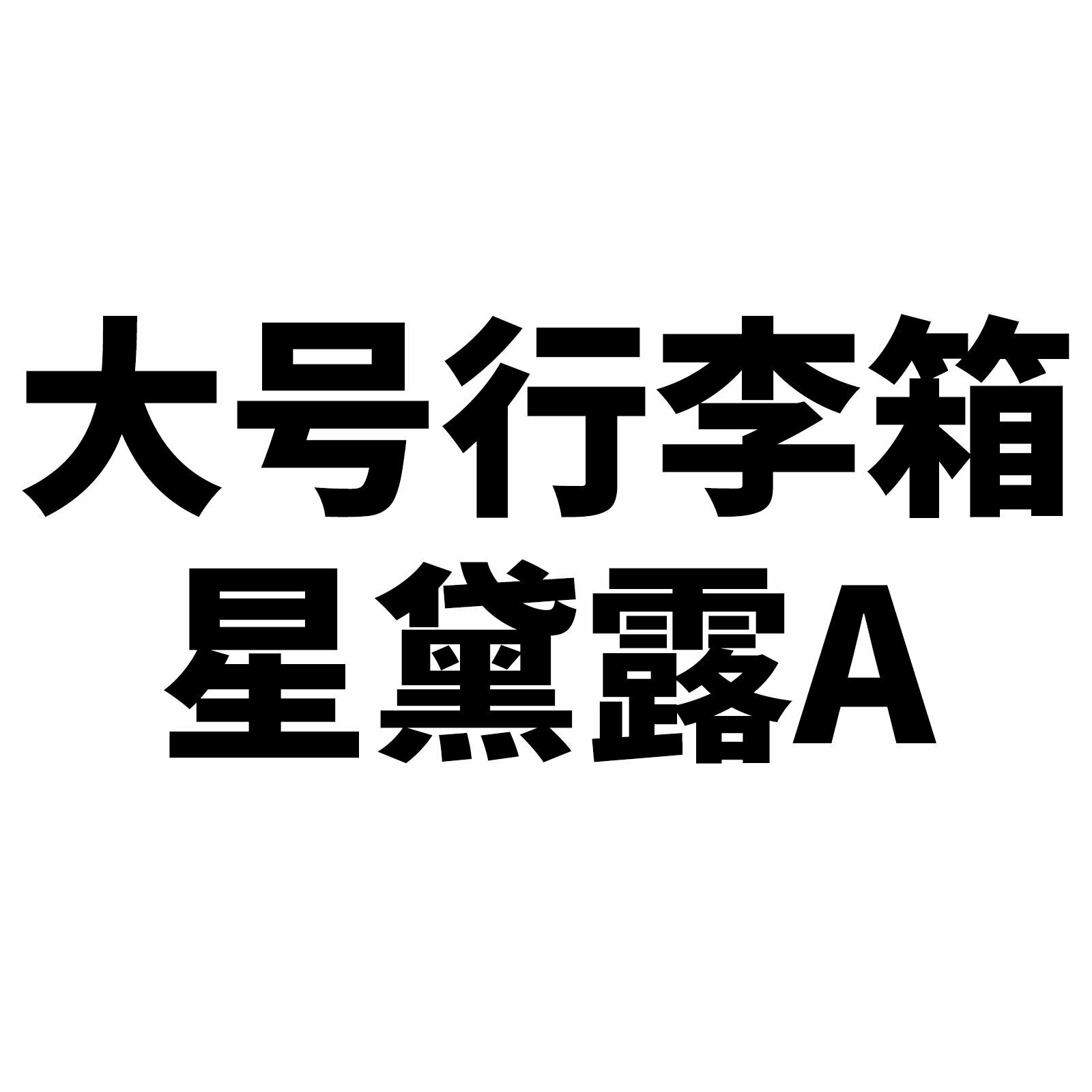 Наклейка Delu A-814, для авто и мото, водонепроницаемая, цвет очень крупная звезда