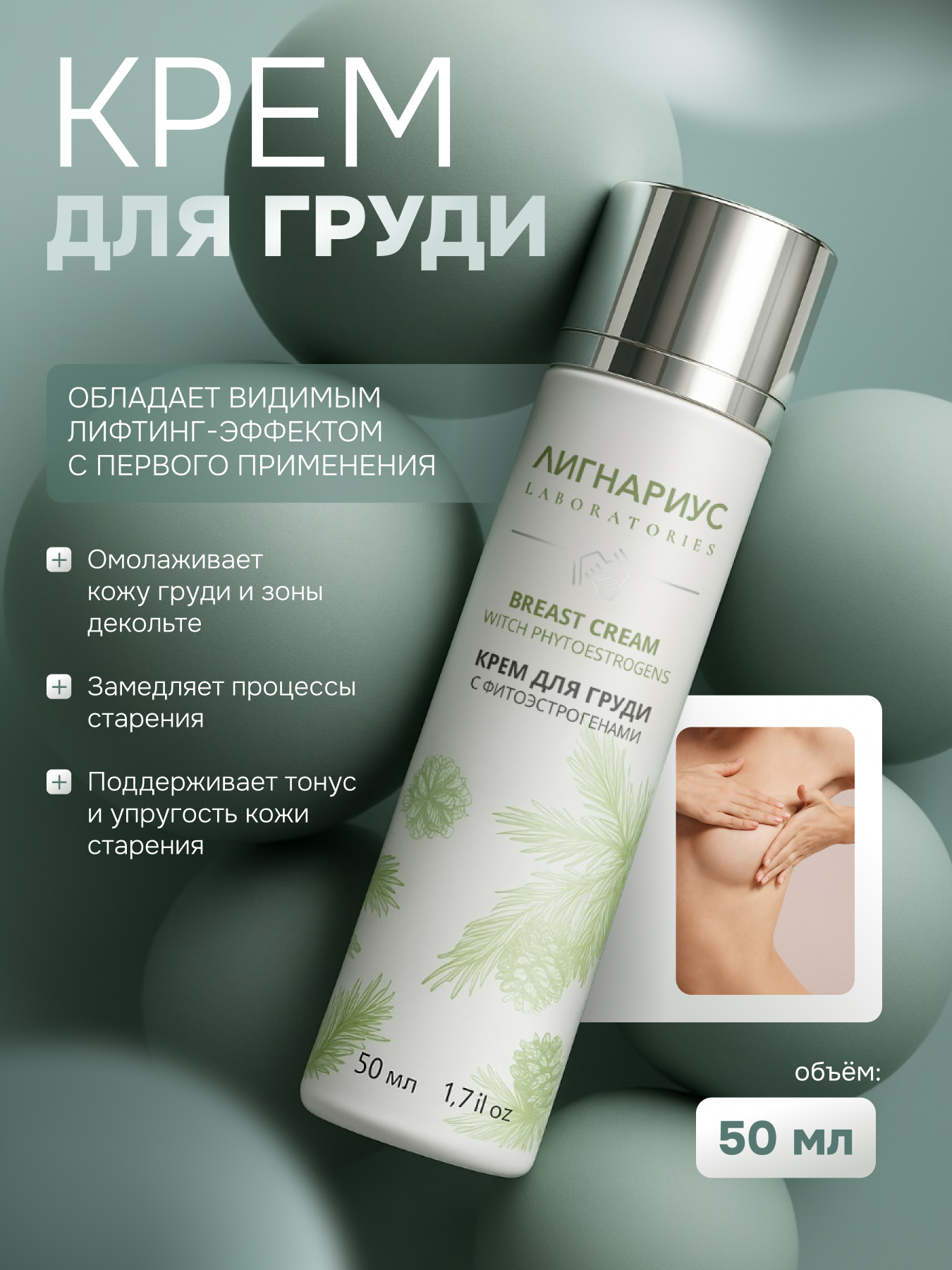 Лигнариус Крем для груди подтягивающий с фитоэстрогенами 50 мл