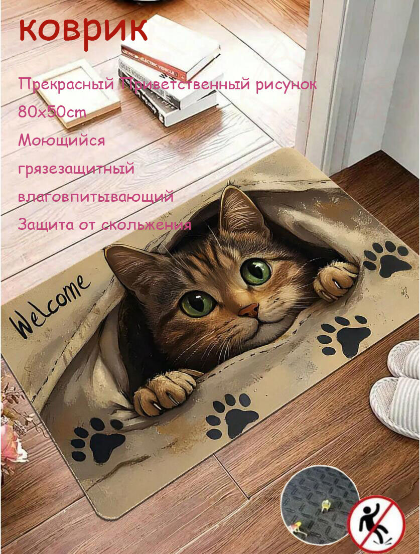 Коврик придверный 50х80 см в прихожую нескользящий "котики"