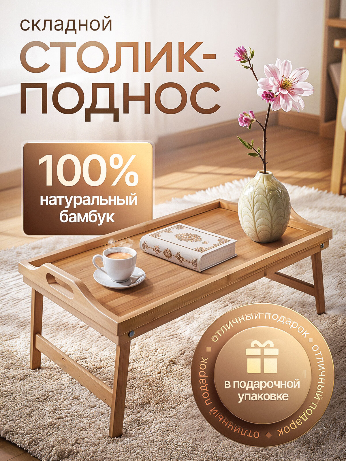 Столик поднос на ножках для завтрака в постель деревянный, подарок подруге