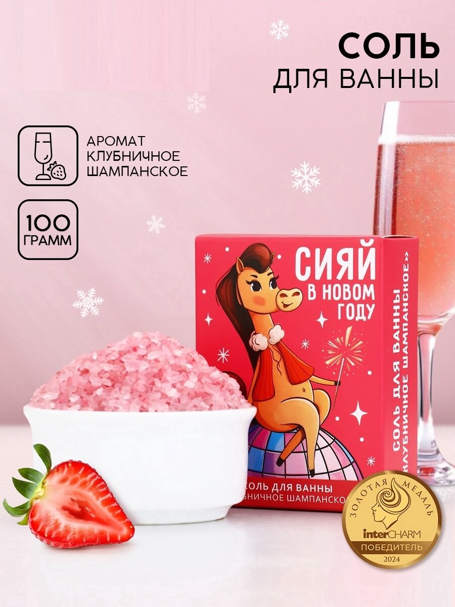 Соль для ванны "Год лошади" 100 г, с ароматом клубничного шампанского, подарок на Новый Год