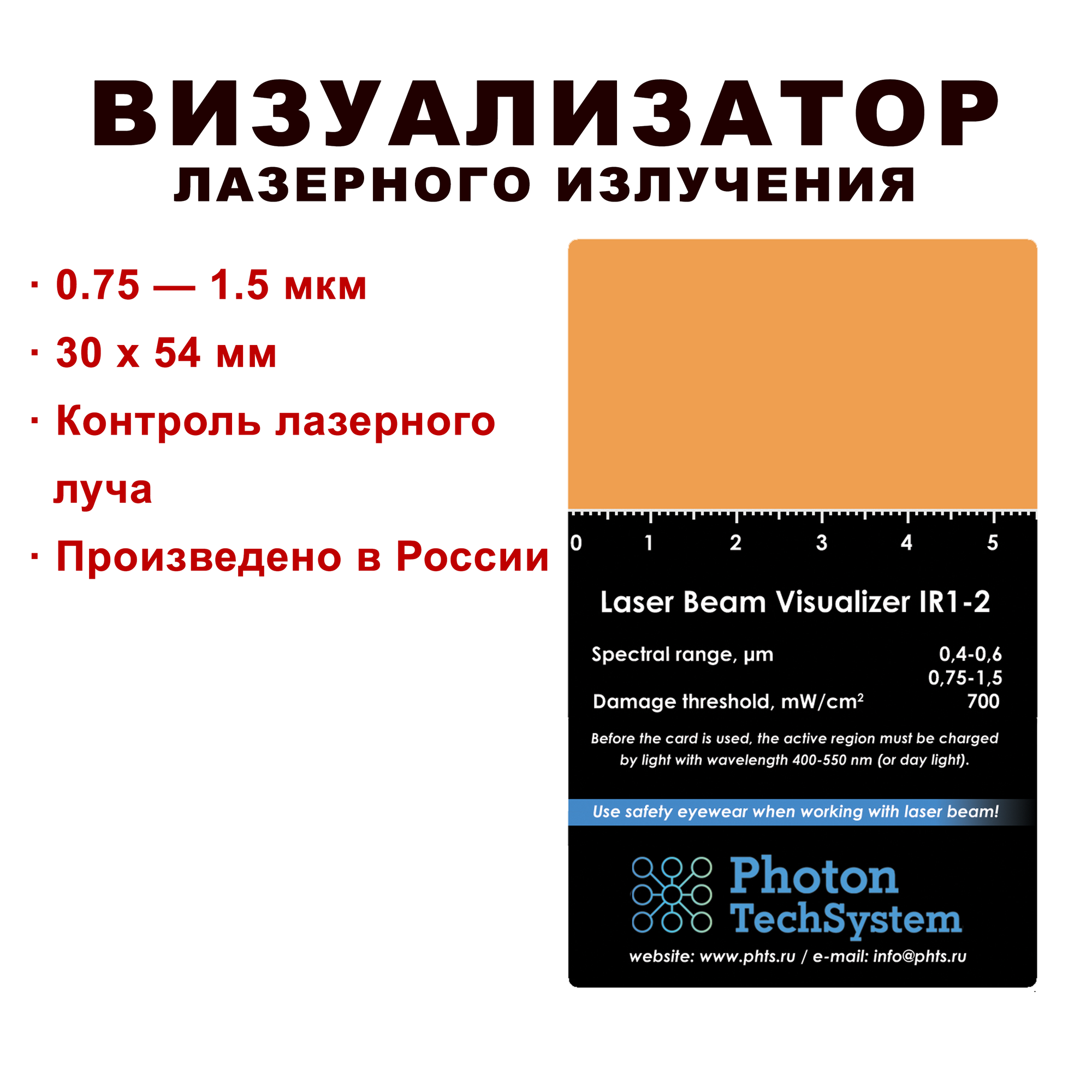 Визуализатор PhotonTechSystem ИК1-2, для контроля хода луча ИК лазера, тонкая пластиковая карта