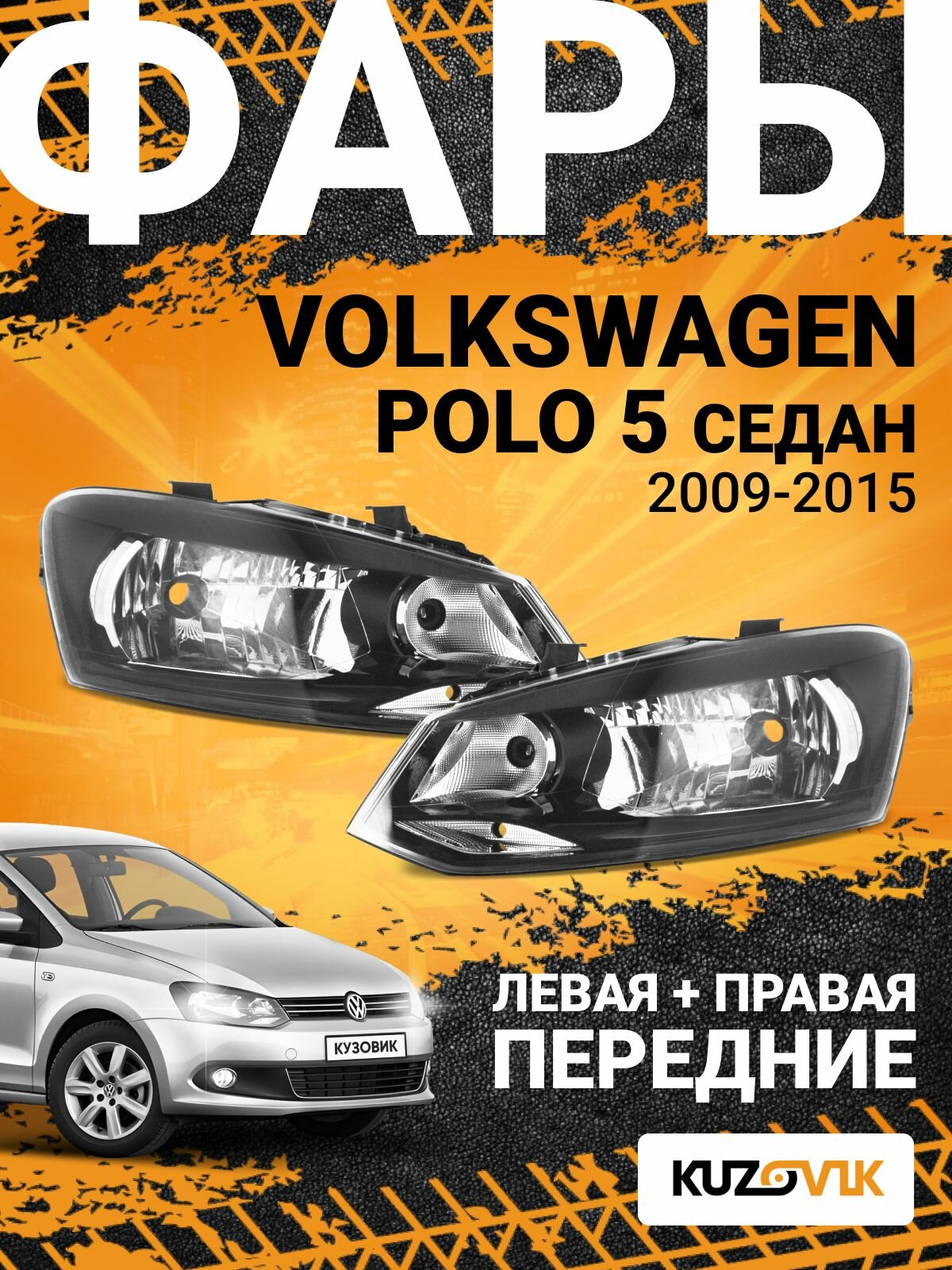 Фары комплект для Фольксваген Поло Volkswagen Polo 5 (2009-2015) седан 2 штуки левая + правая