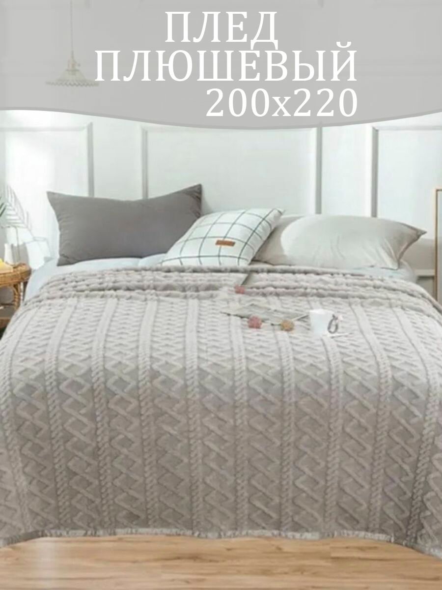Плед двухсторонний на кровать косичка 200*220