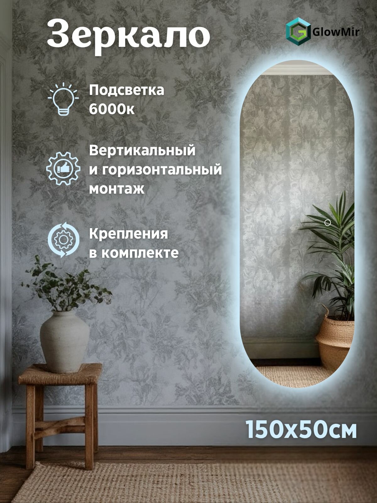 Зеркало настенное капсула с подсветкой и сенсорным управлением 150х50 см