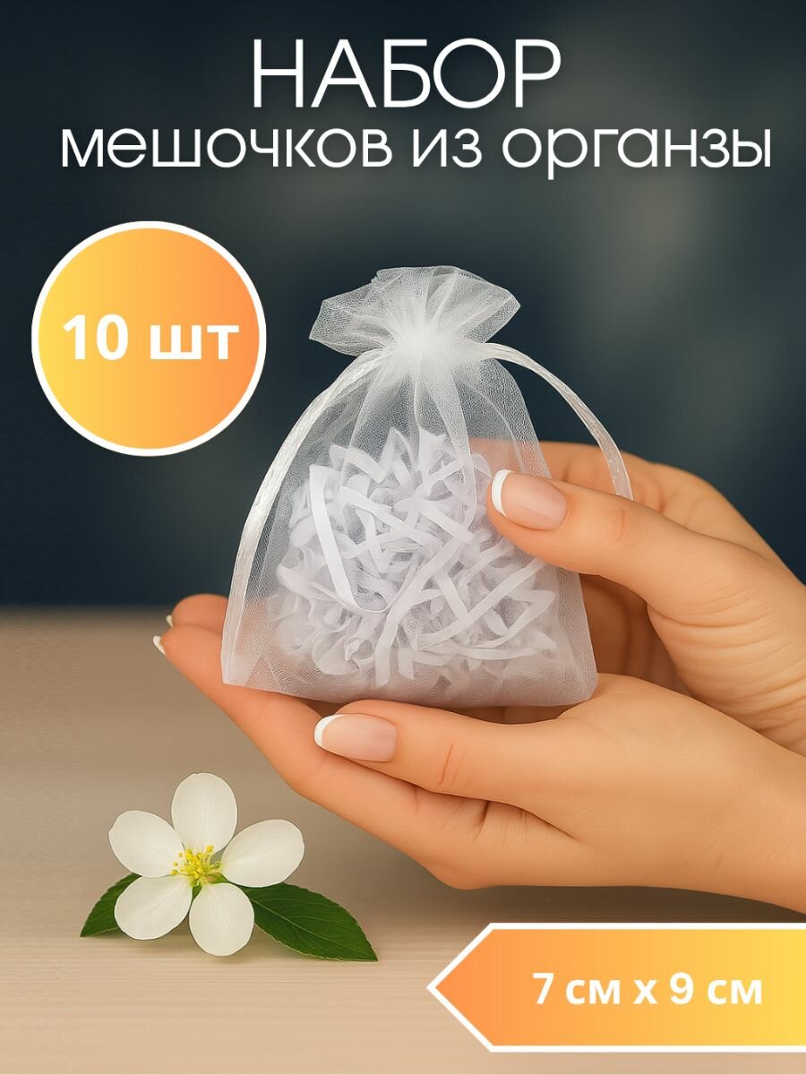 Мешочек из Органзы Белый подарочный для украшений, Набор 10 штук