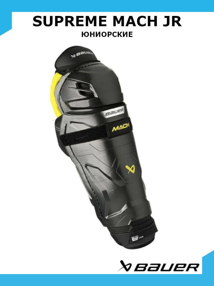 Щитки хоккейные BAUER Supreme Mach S23 JR р.12