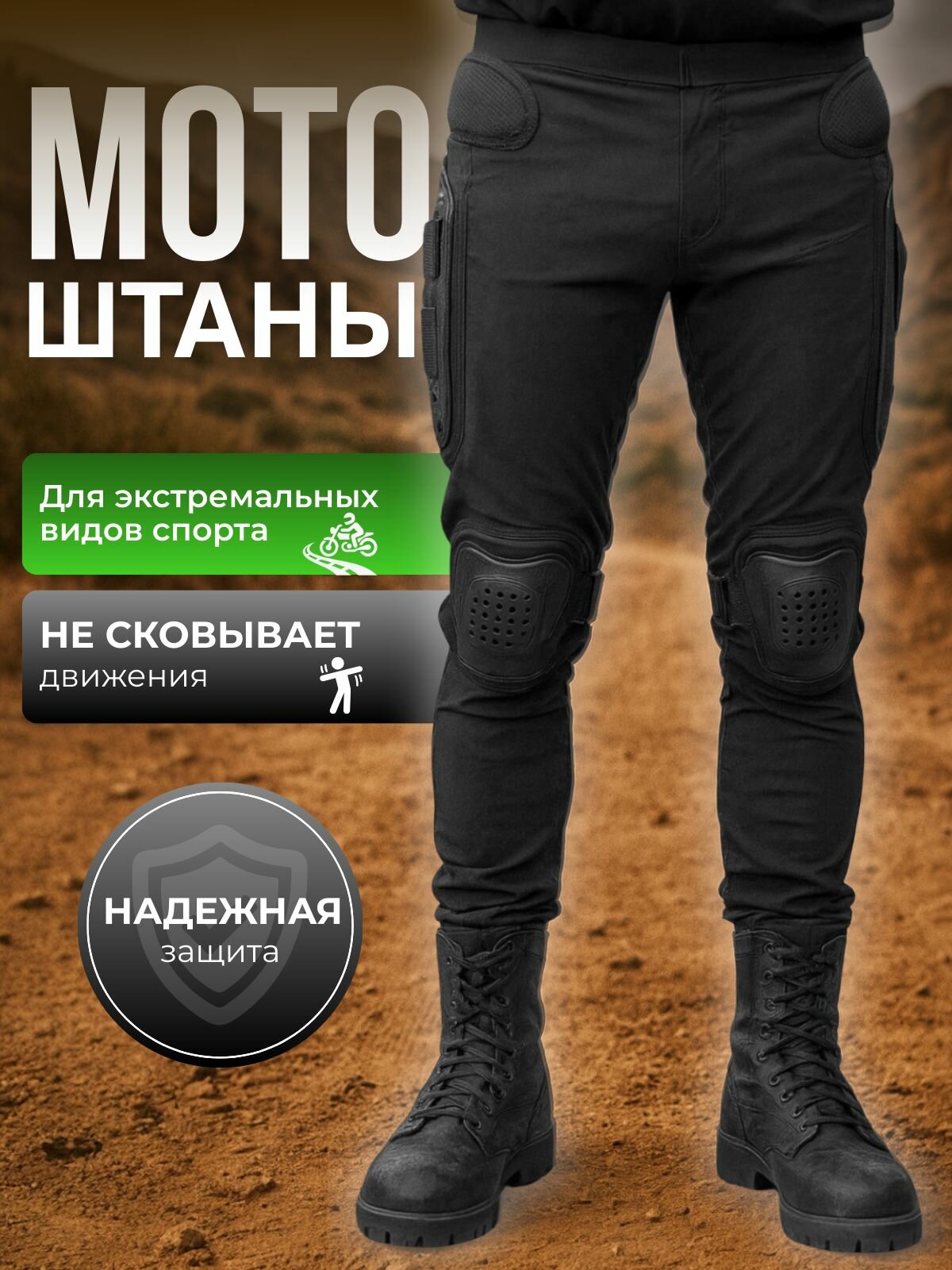 Мотобрюки, мотоштаны эндуро