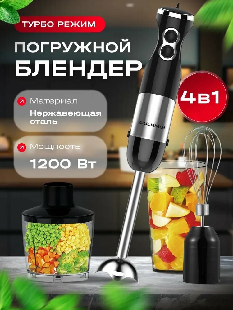 Блендер погружной, 4в1, мощность 1200Вт, нержавеющая сталь, черный, серебристый