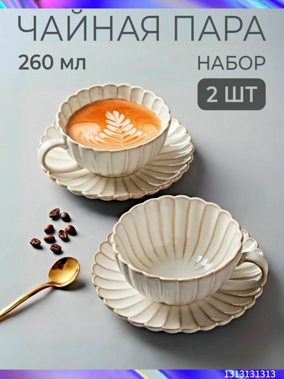 Эксклюзивный комплект двух пар чайных, 250 мл чашка с блюдцем