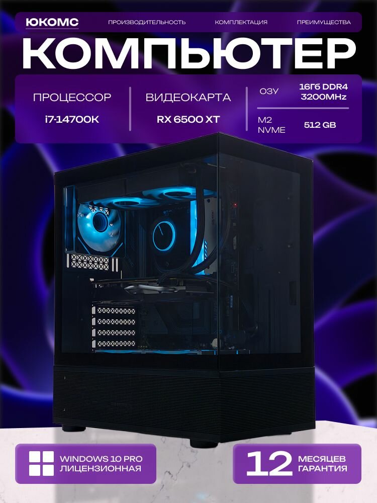 Big Aqua ATX AIO 240 чёрный, B760, i7-14700K AIO2, 512 NVME, 16 ГБ DDR4, RX 6500 XT (4 Гб), 600W