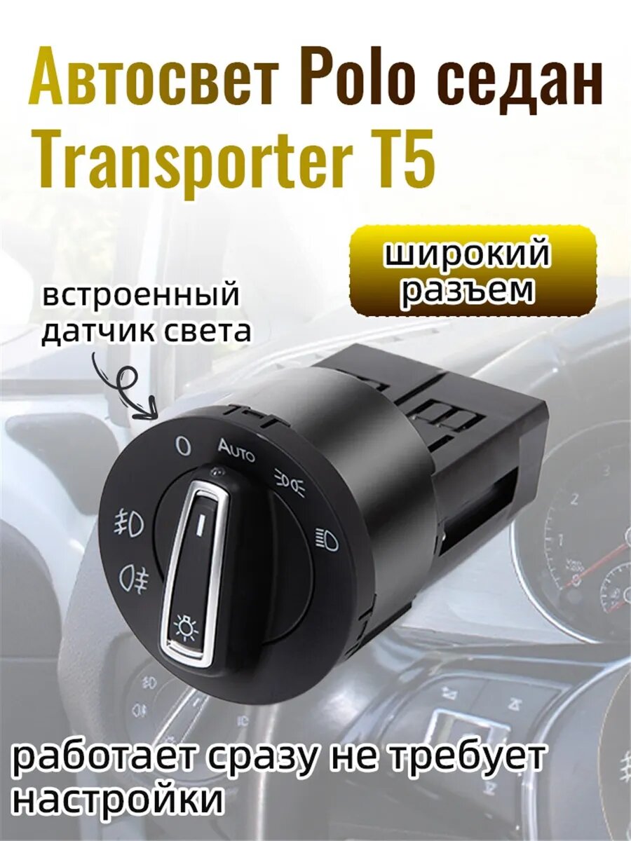 Автоматический выключатель фар