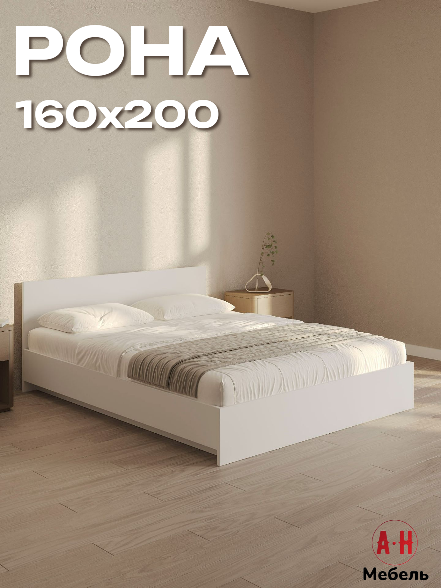 Двуспальная кровать Рона 160x200см, белая текстурная от А. Н. Мебель