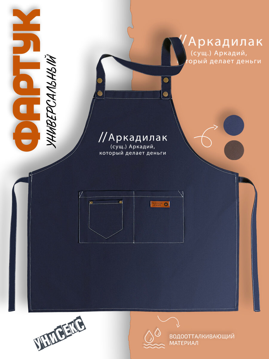 Фартук кухонный имя Аркадий уневерсальный с принтом поварской