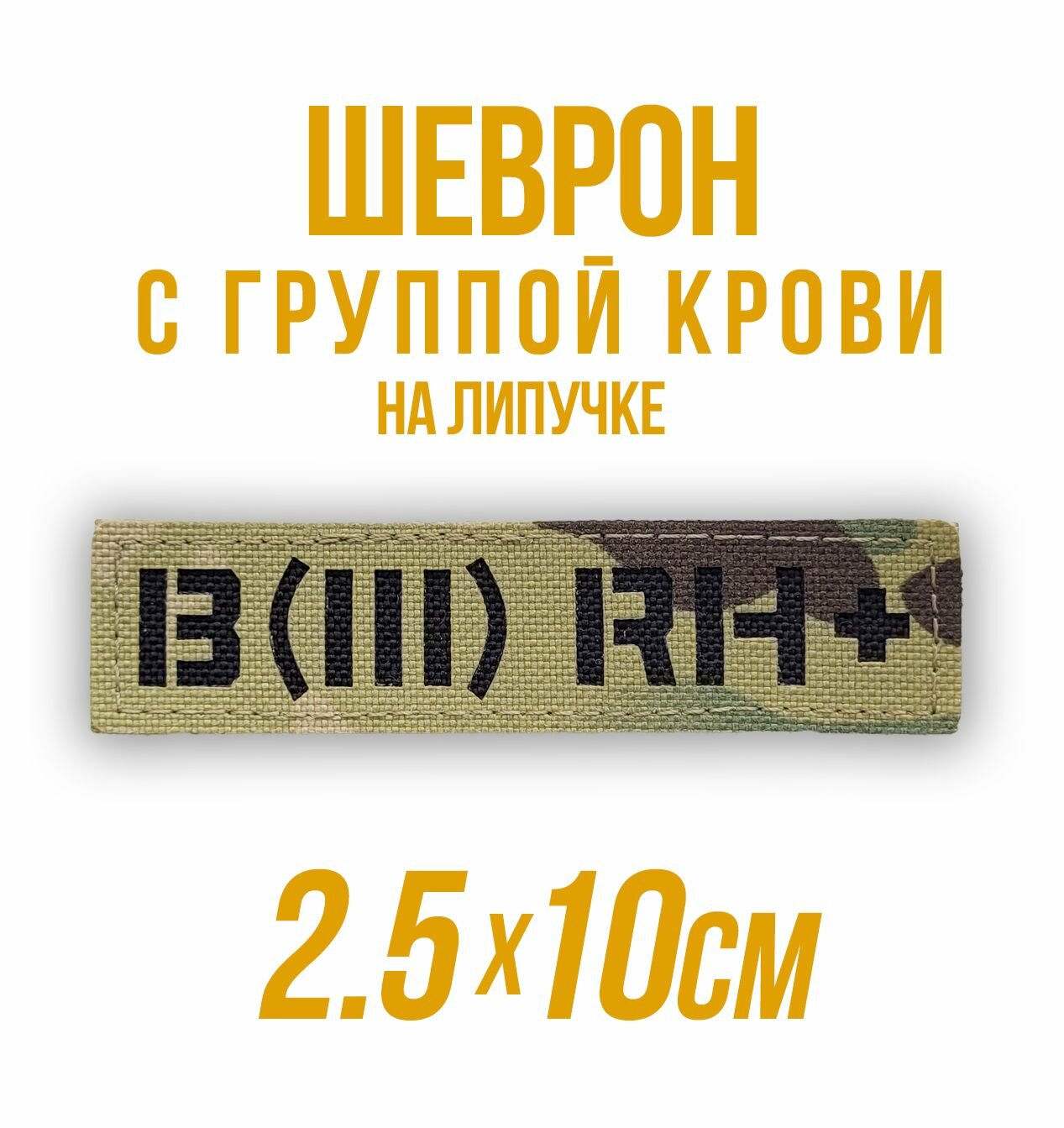 Шеврон лазерный с группой крови 3+ (B+), патч 2.5 на 10см Мультикам