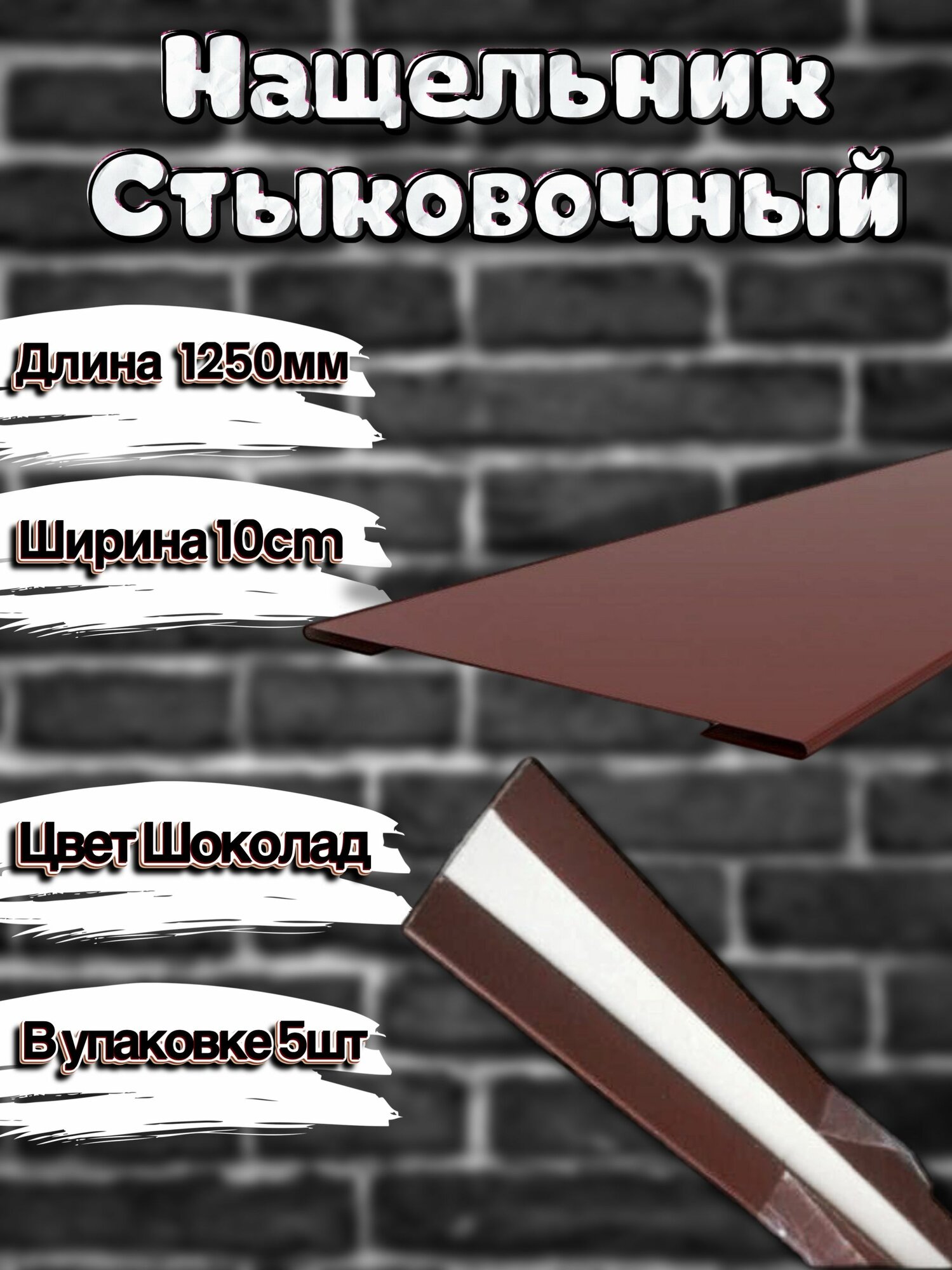 Нащельник Стыковочная металлическая шоколад 10см 5шт