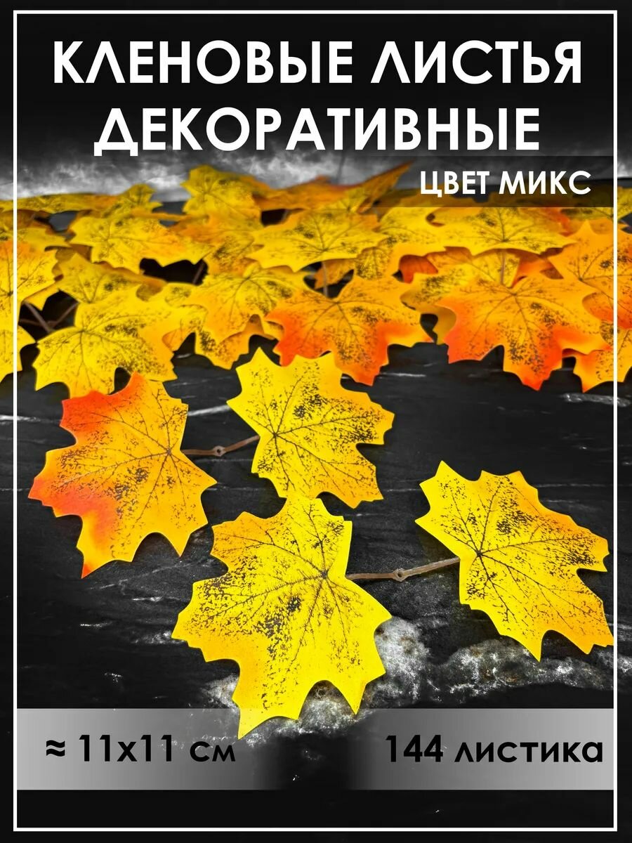 Кленовые осенние листья набор 144 листика (72 штук двойных)