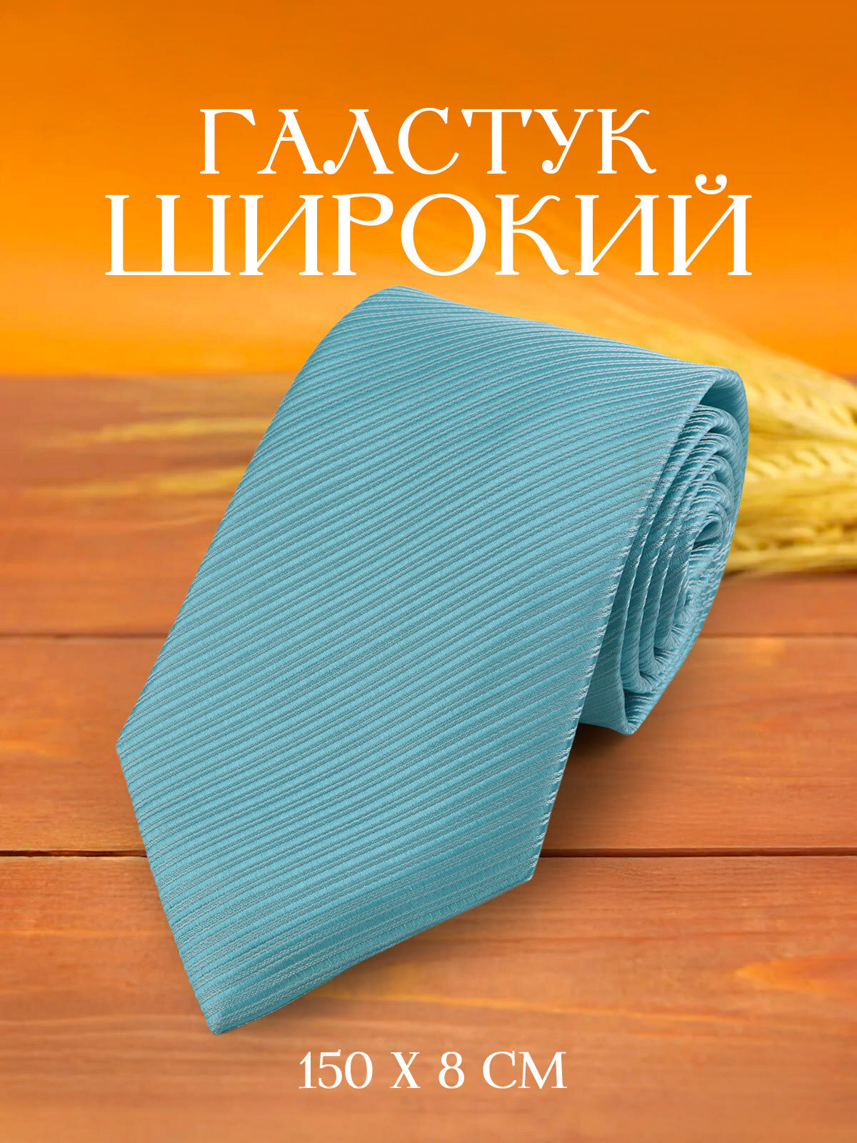 Галстук
