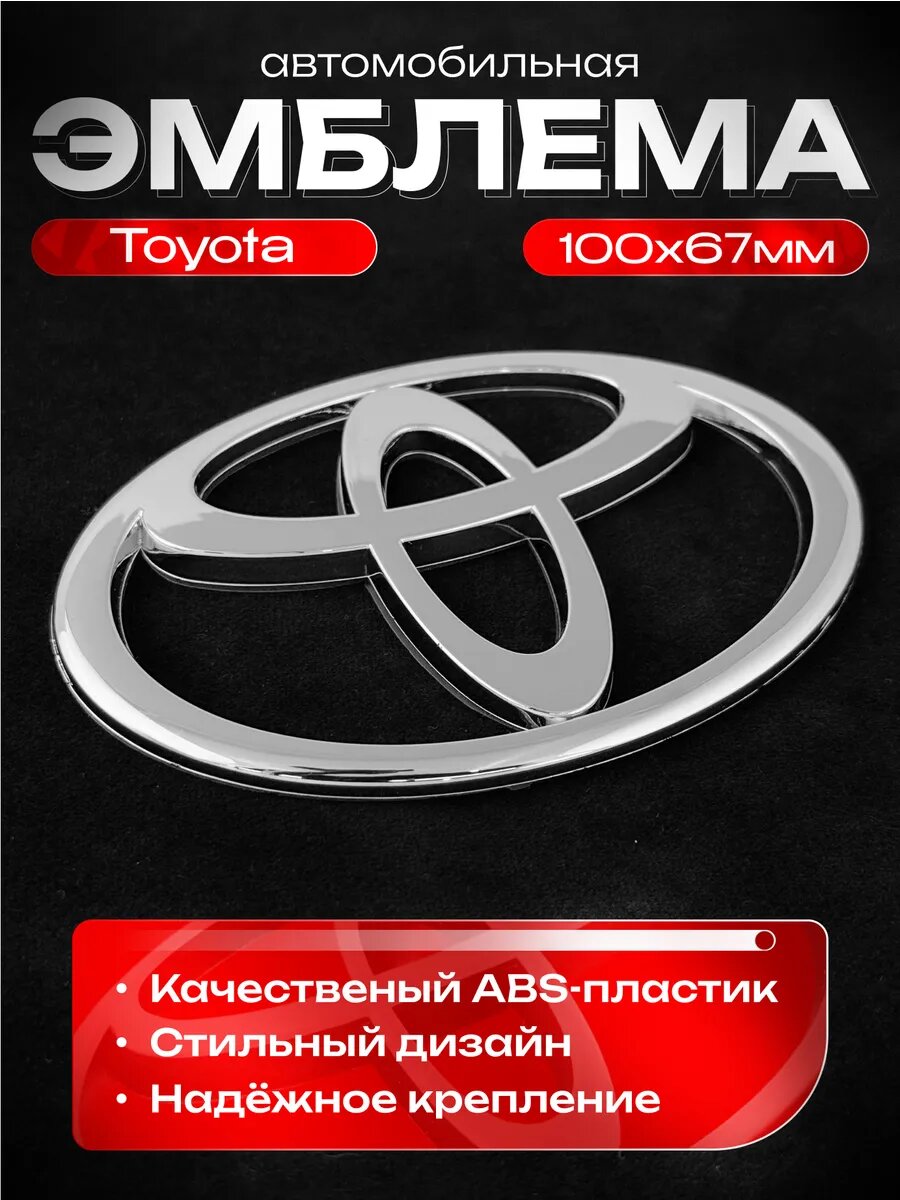 Эмблема на авто TOYOTA 91x60мм