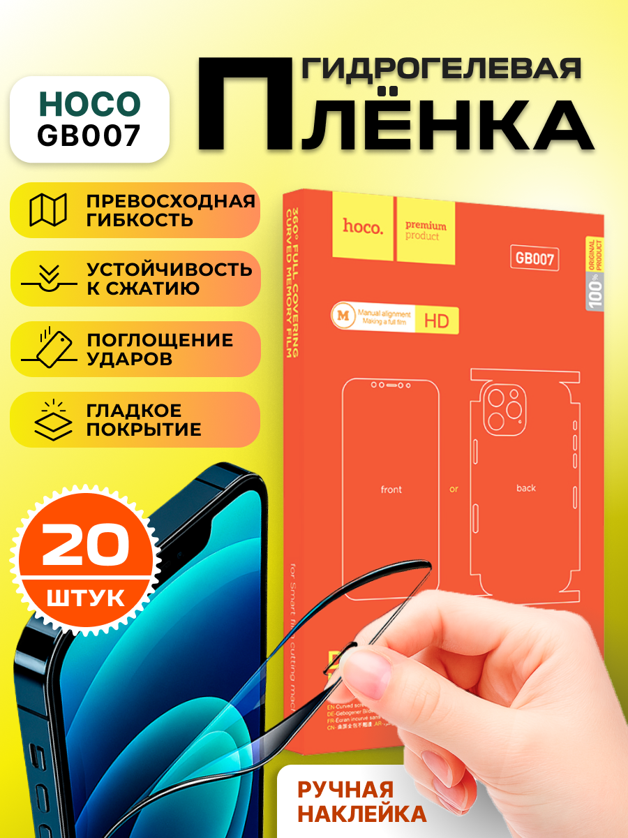 Пленка гидрогелевая HOCO GB007 глянцевая для изогнутых, 20 штук