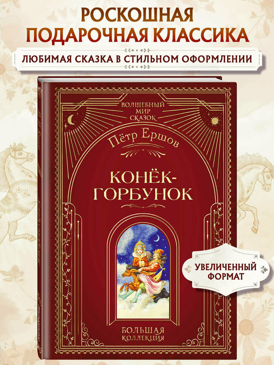 Ершов П. П. Конек-горбунок (ил. И. Егунова)