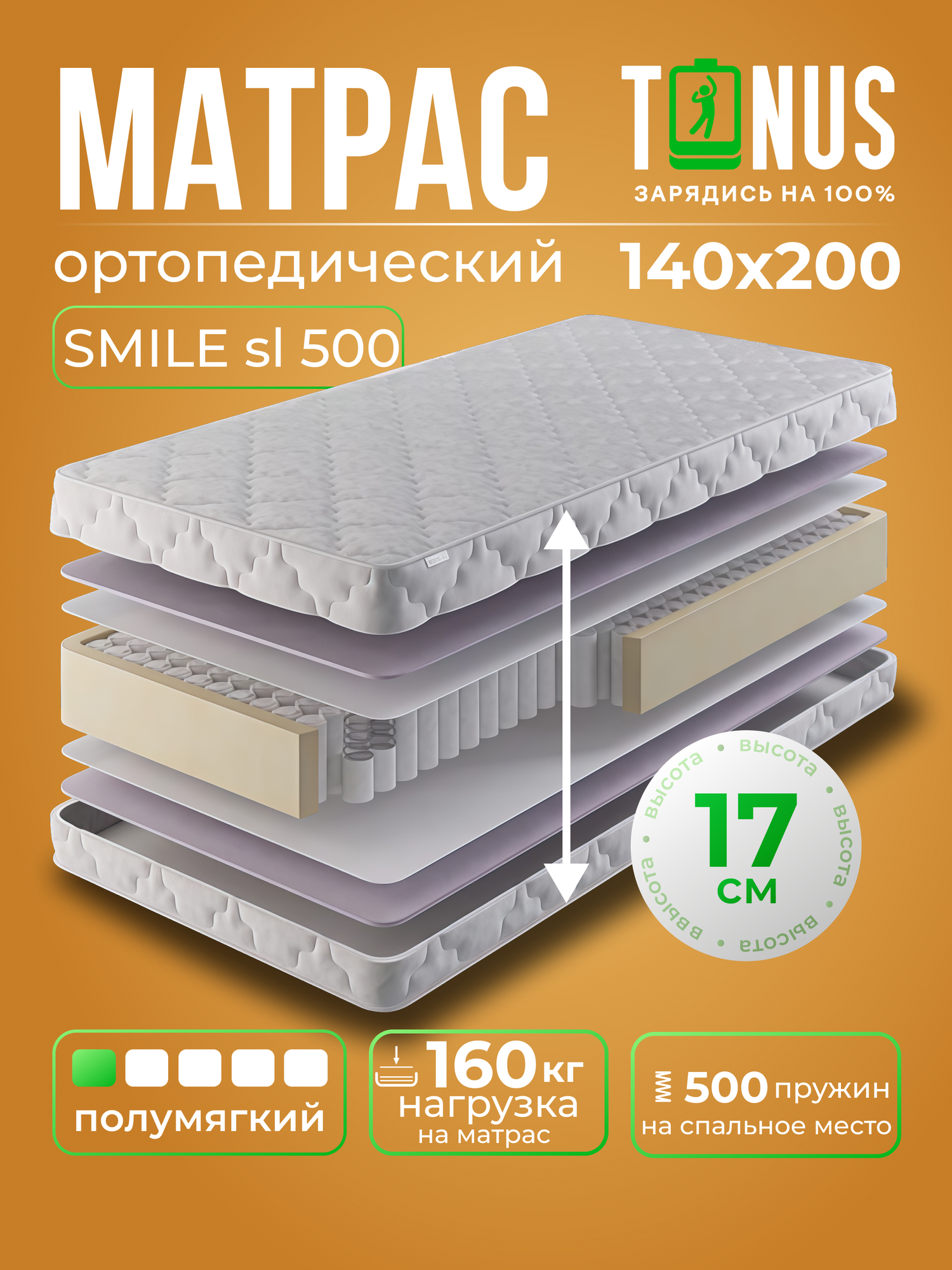Ортопедический Матрас 140х200 Пружинный Tonus Smile sl 500, Независимые пружины