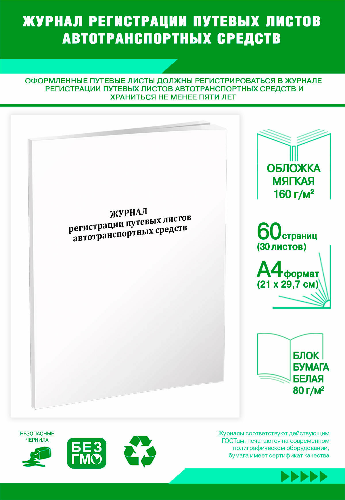 Журнал регистрации путевых листов автотранспортных средств (60 страниц)